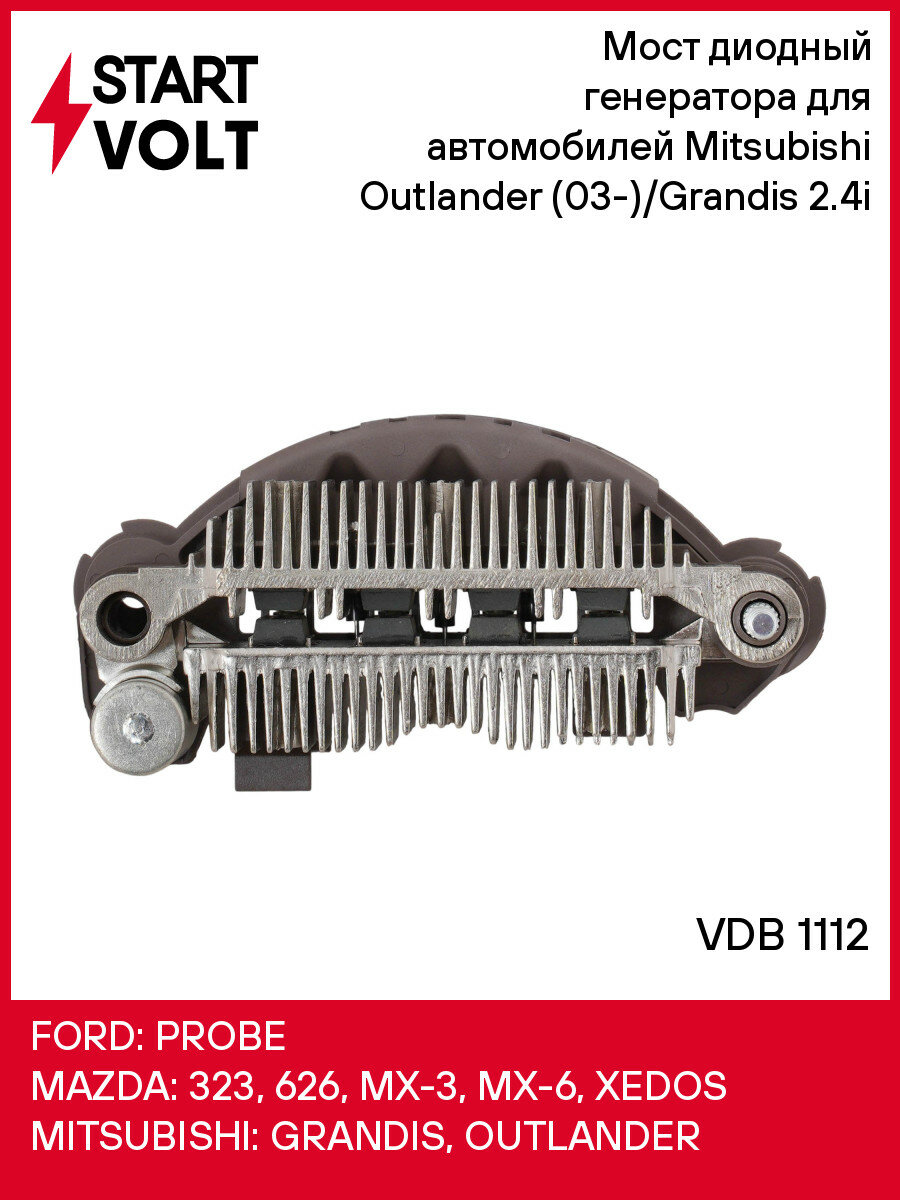 Мост диодный генератора для автомобилей Mitsubishi Outlander (03-)/Grandis (04-) 2.4i VDB 1112 StartVolt