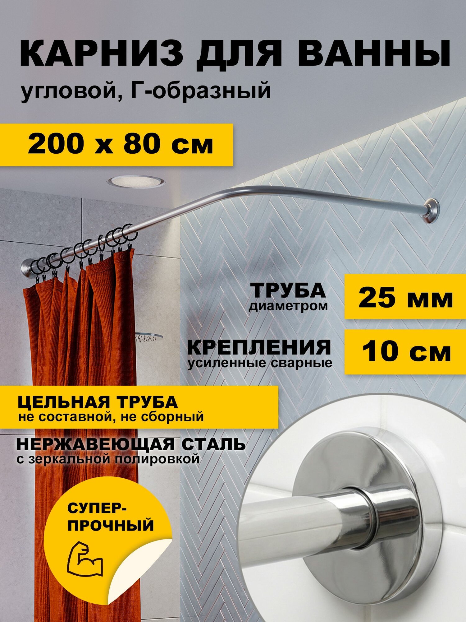 Карниз для ванной 200х80 см Г образный (труба 25 мм) Усиленный, крепления 10 см, отражатели цилиндр, нержавеющая сталь (штанга для поддона душевой, карниз из нержавейки для душа)