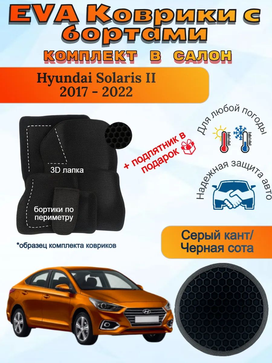 3Д EVA коврики Hyundai Solaris II 2017 - 2022 Солярис 2