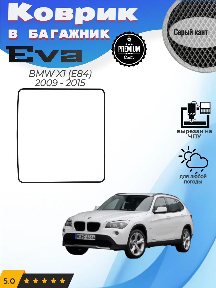 EVA коврик в багажник BMW X1 E84 БМВ Х1 Е84 Икс1