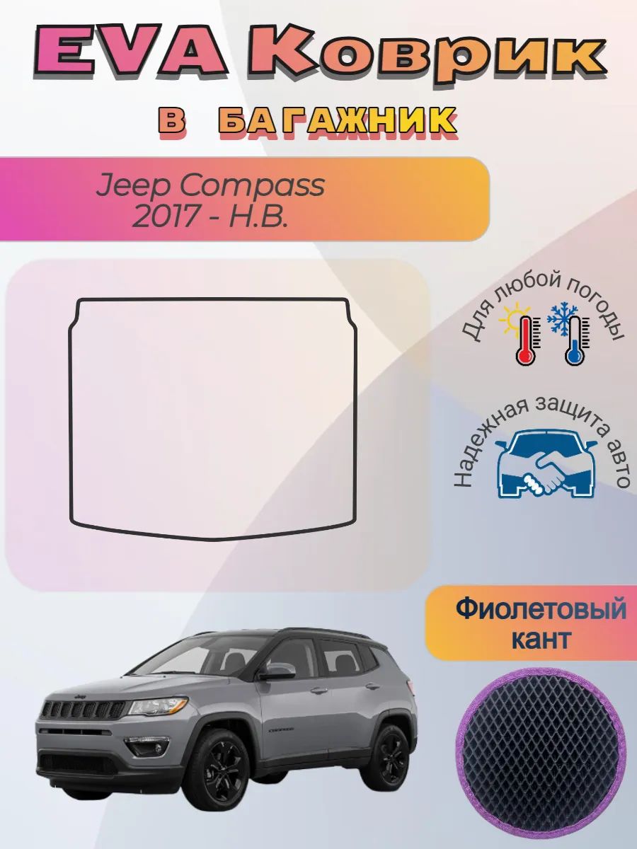 EVA коврик в багажник Jeep Compass II 2017 -Н. В. Джип Компас