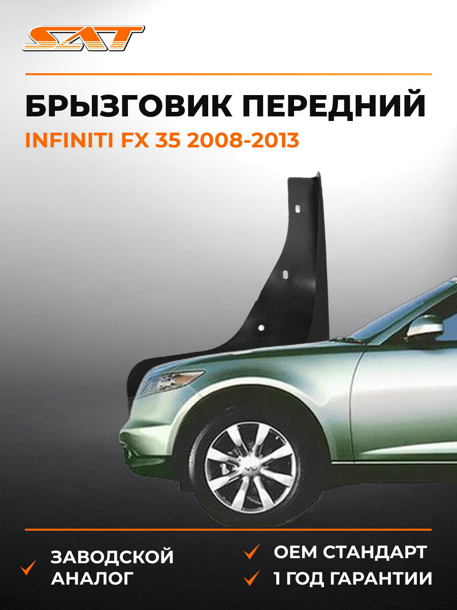 Брызговик передний правый SAT STIN61016B1 Infiniti FX 35 2008-2013