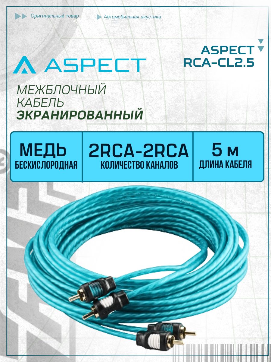 Провод соединительный Aspect RCA-CL2.5 Межблочный кабель (5m) / провода тюльпаны для сабвуфера и усилителя