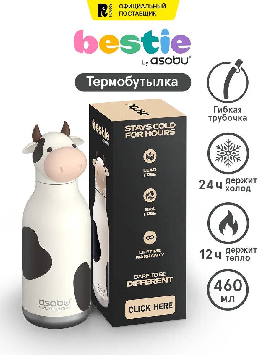 Термос ASOBU Bestie Корова, термобутылка с трубочкой, 460 мл