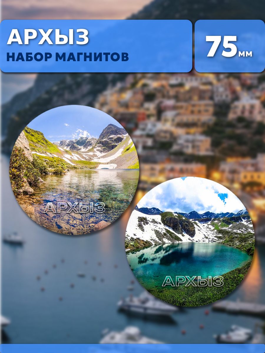 Магниты Архыз. 2 шт диаметром 75 мм.