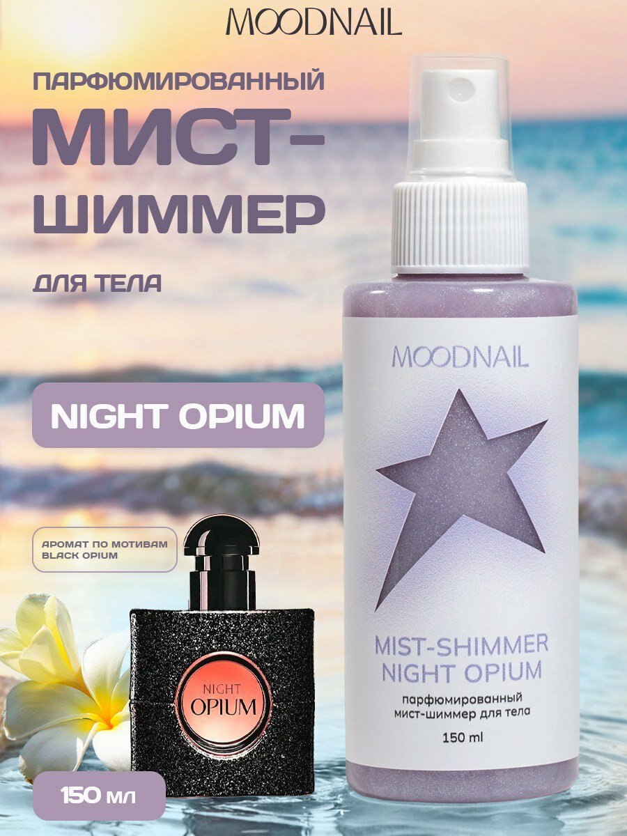 Мист для тела парфюмированный MOODNAIL Night Opium, 150мл