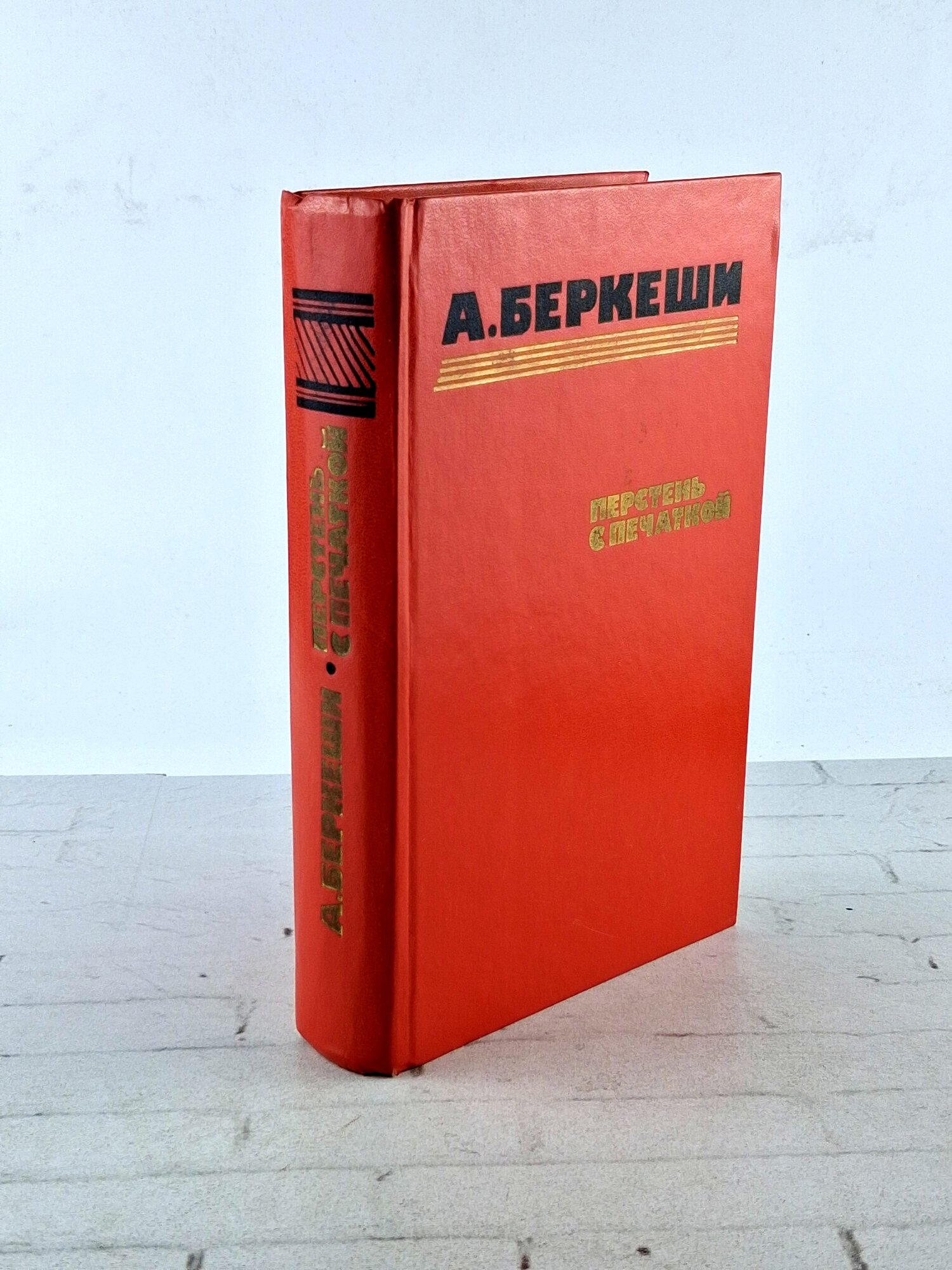 Перстень с печаткой | Беркеши Андраш 1986