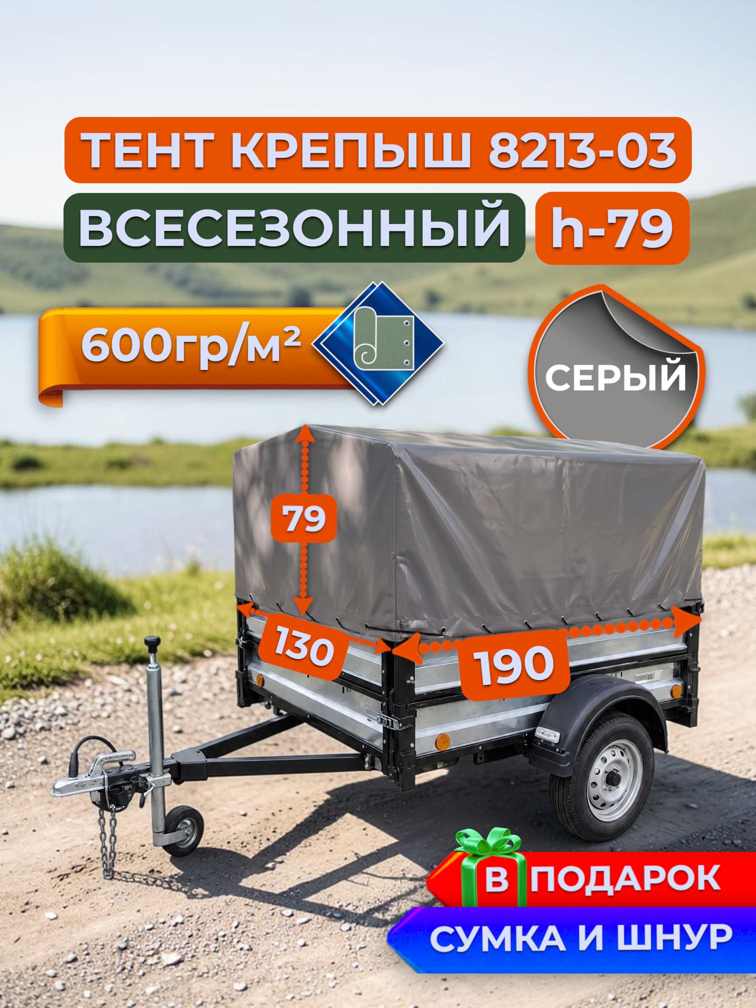 Тент на Прицеп Крепыш 8213 03, Высокий (h79), Серый, плотность ПВХ 600гр/м2 (Чехол для прицепа)