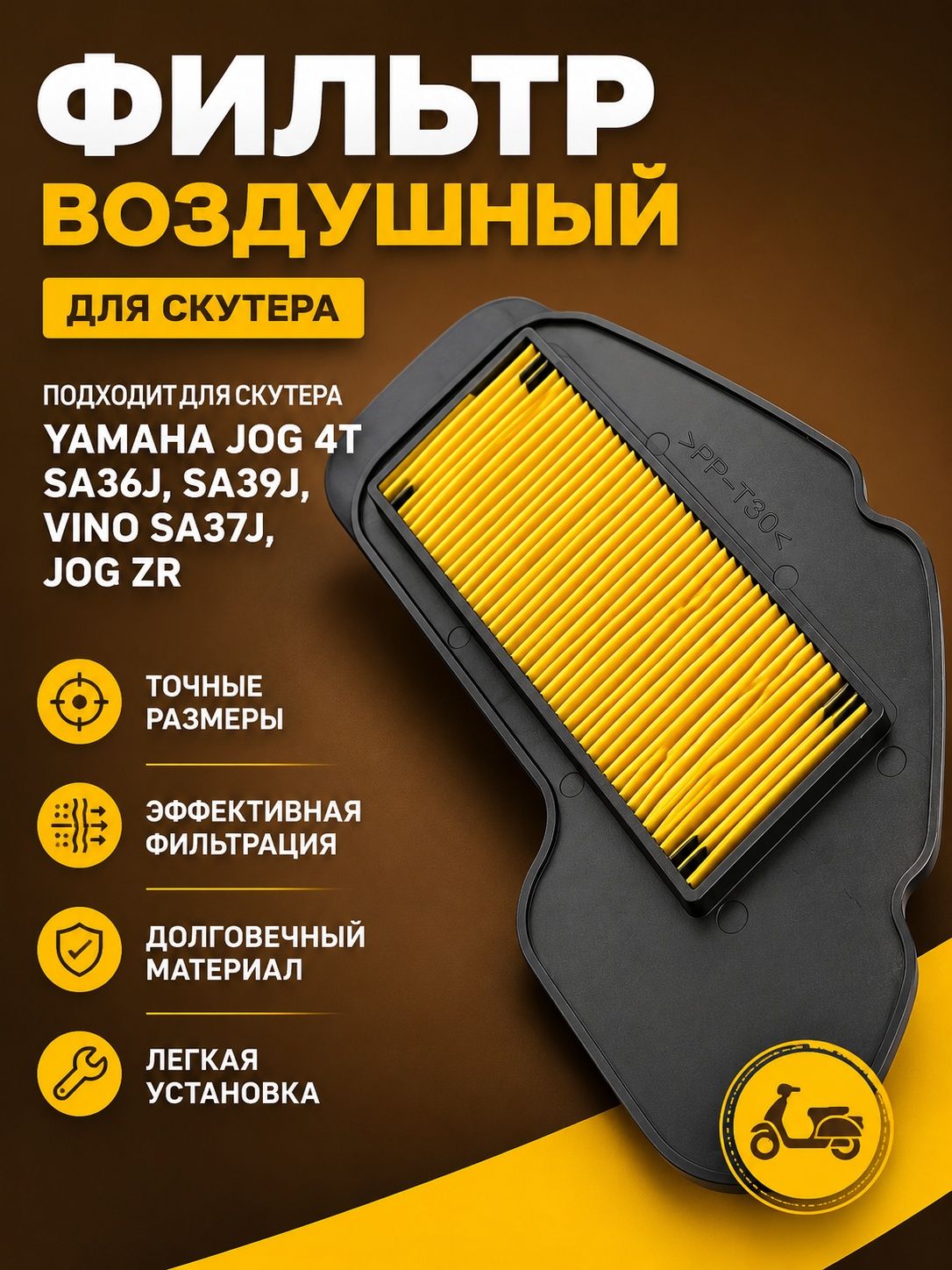 Фильтр воздушный (бумажный) подходит для скутера Yamaha Jog SA-36J, SA39J, Vino SA37J, Jog ZR