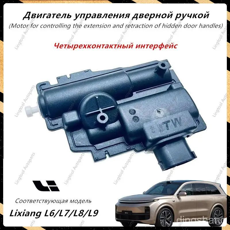 Ручка дверная автомобильная, арт. Lixiang L6L7L8L9, 1 шт.
