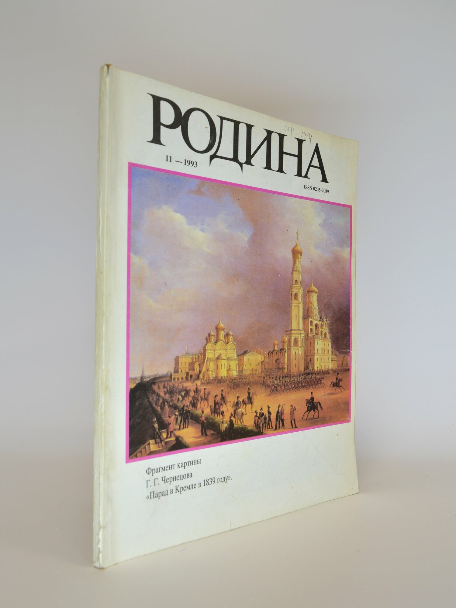 Журнал Родина №11 за 1993 г. Сборник. Букинистическая книга в отличном состоянии.