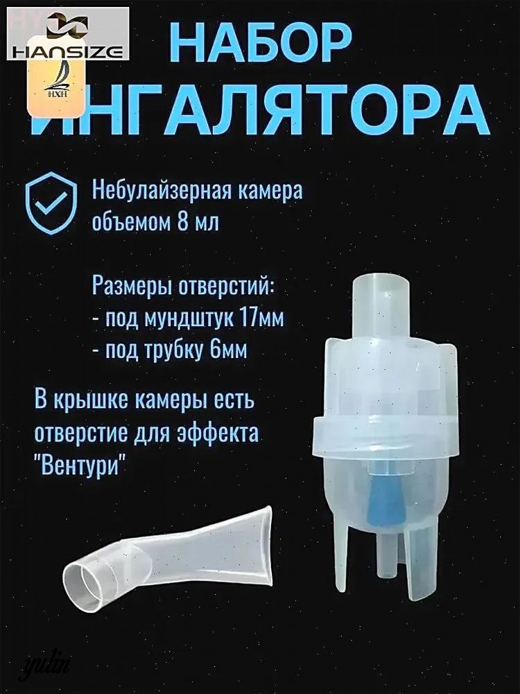 Для ингалятора набор — фото 1