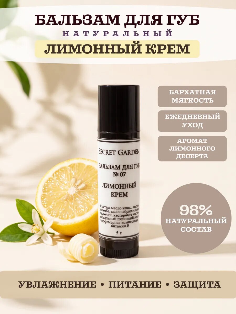 Бальзам для губ натуральный Лимонный крем