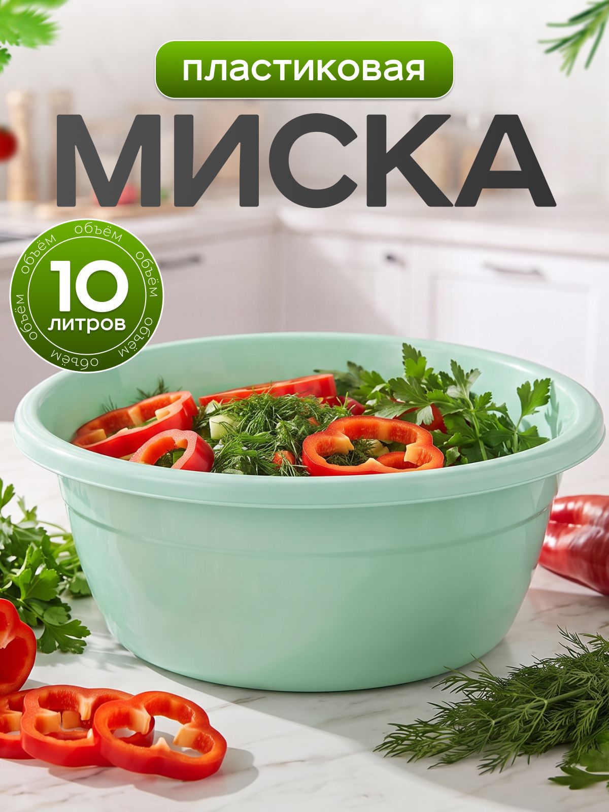 Миска Elfplast "Селена" 265 большая пластиковая салатница для смешивания продуктов 10л, глубокая пищевая для воды