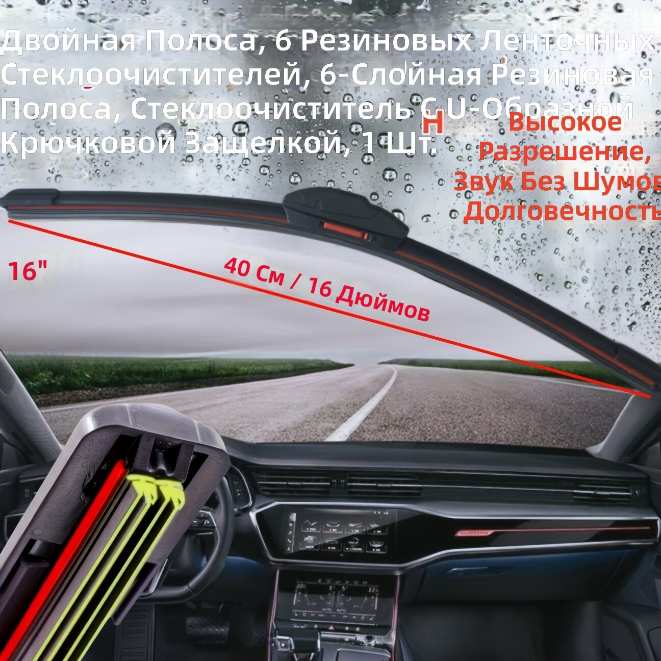 Щетка стеклоочистителя бескаркасная типа U с 6 резиновыми полосами универсальная для автомобиля, 40 см (16 дюймов), 1 шт.