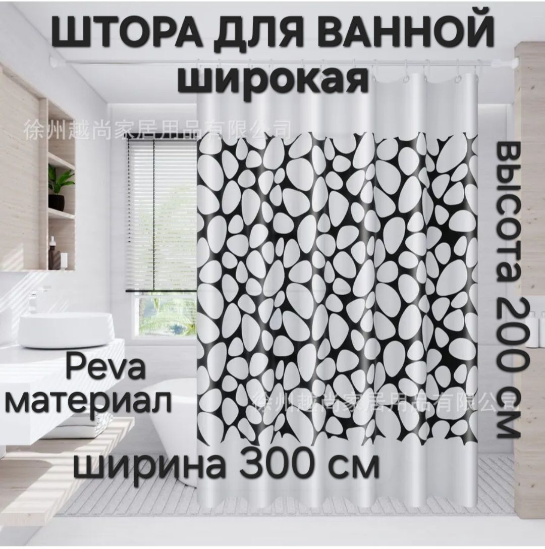 Широкая штора для ванной PEVA 300х200