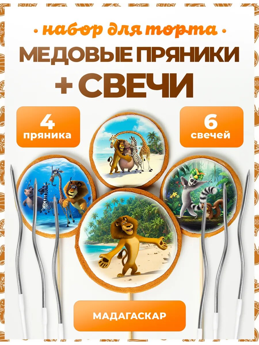 Пряники на торт. Мадагаскар. 4шт + свечи серебро