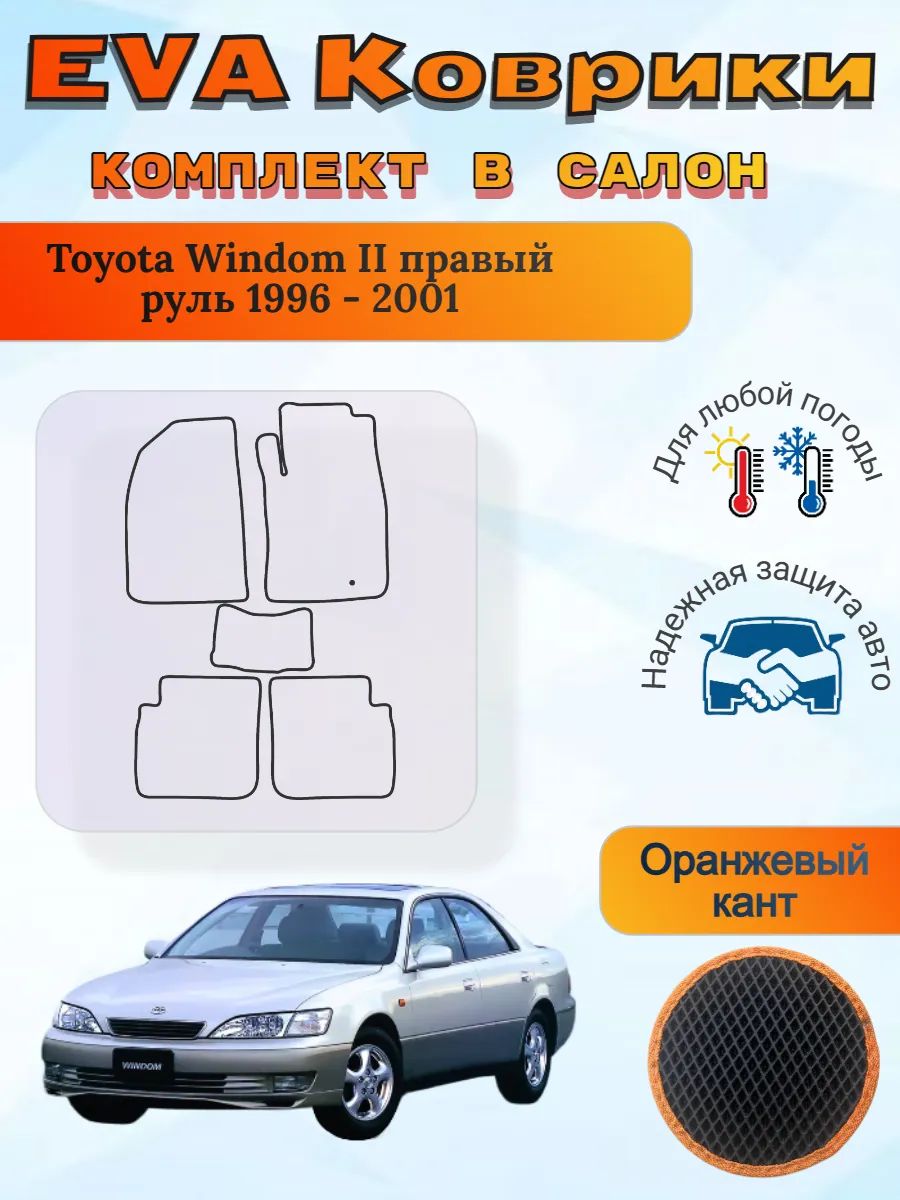 EVA коврики Toyota Windom II правый 1996 - 2001 Виндом