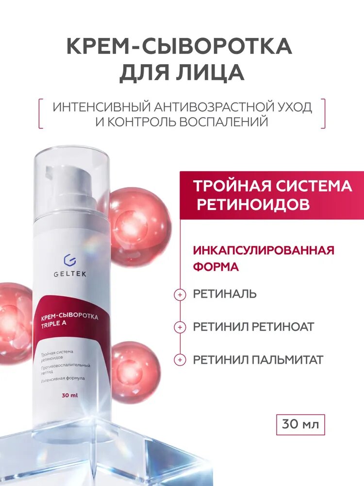 Гельтек Крем - сыворотка для лица с тройной системой ретиноидов и пептидом