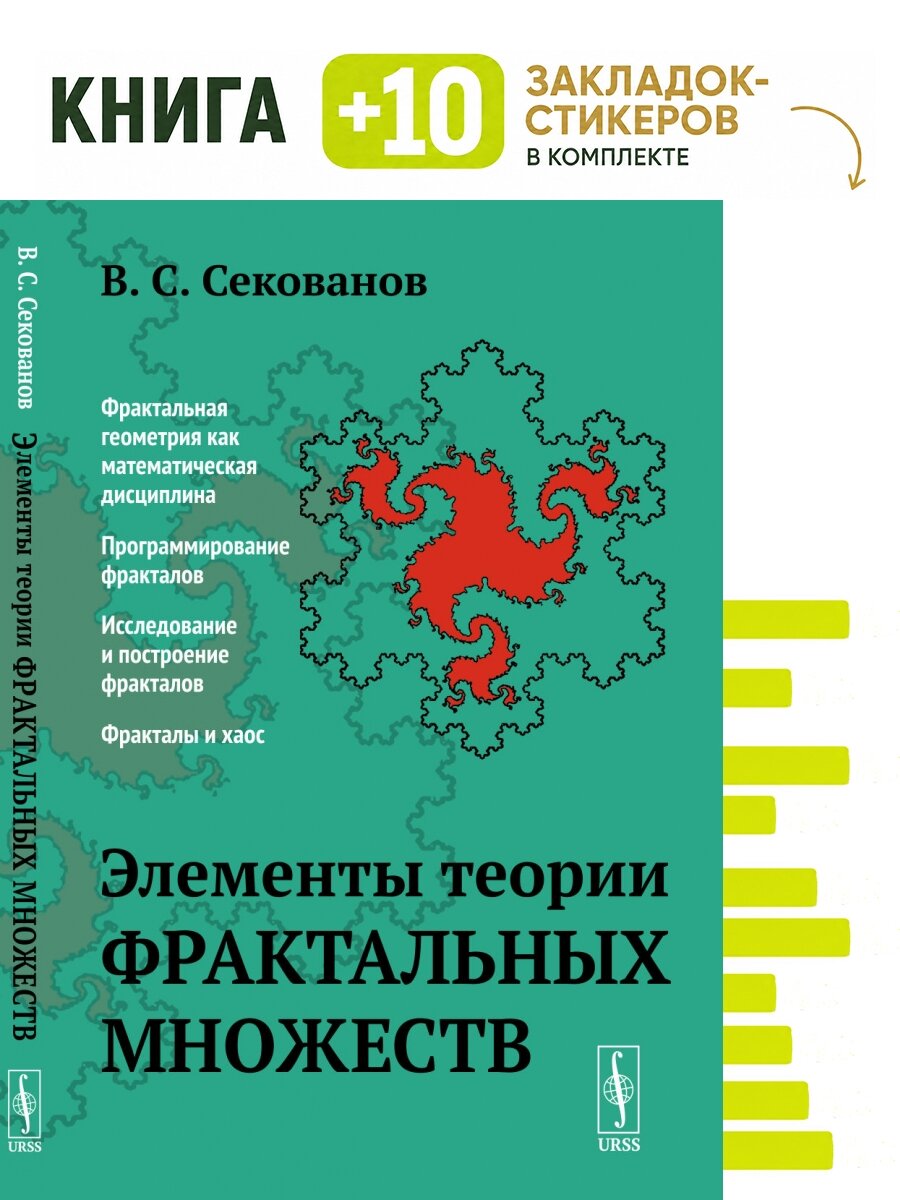 Элементы теории фрактальных множеств. Комплект: книга + 10 закладок-стикеров