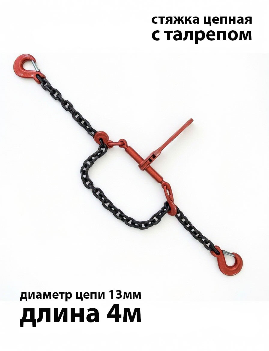Стяжка цепная с талрепом КанТраст, диаметр цепи 13 мм, длина 4 м