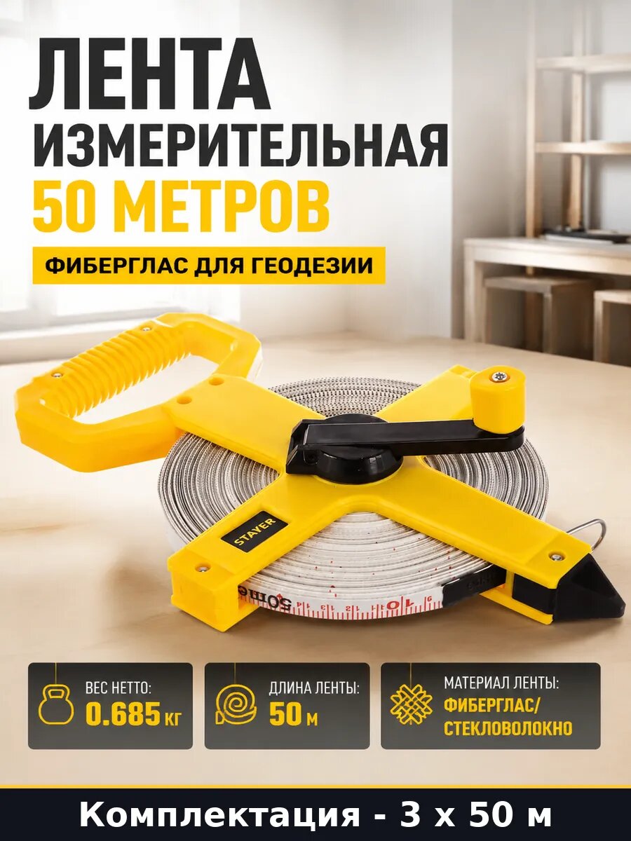 Лента измерительная 50 метров фиберглас для геодезии