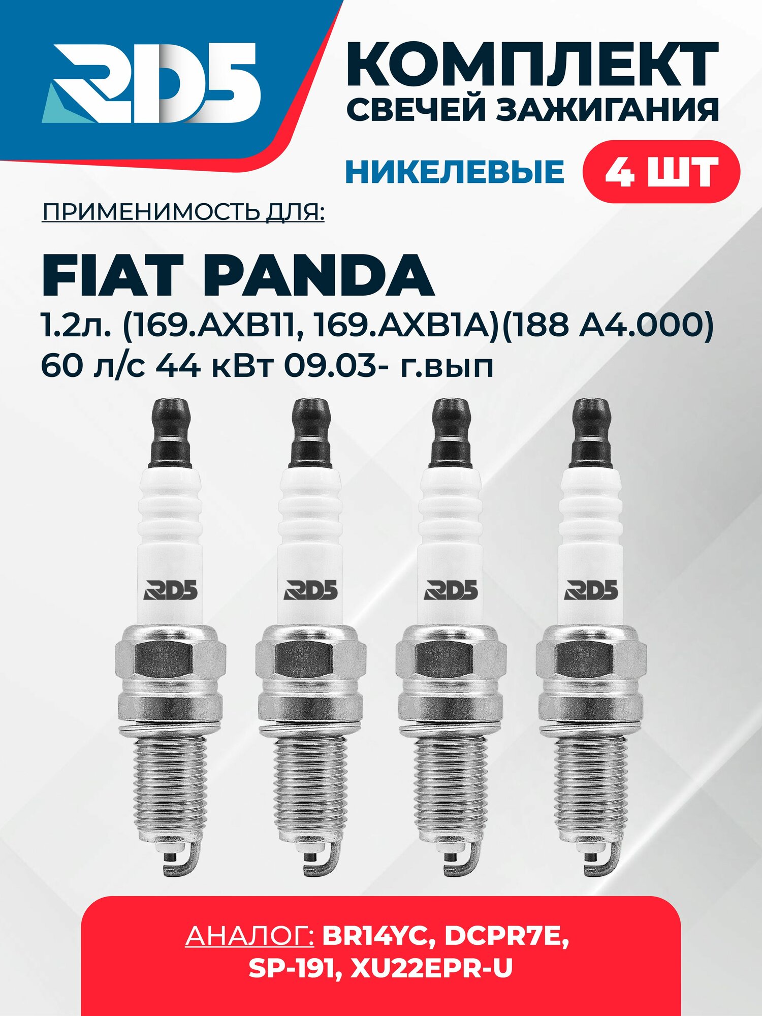SPG012-k12. Комплект никелевых свечей зажигания RD5 для FIAT PANDA 1.2л. (169. AXB11, 169. AXB1A) (188 A4.000) 60 л/с 44 кВт 09.03- г/вып. Свечи зажигания для Фиат Панда