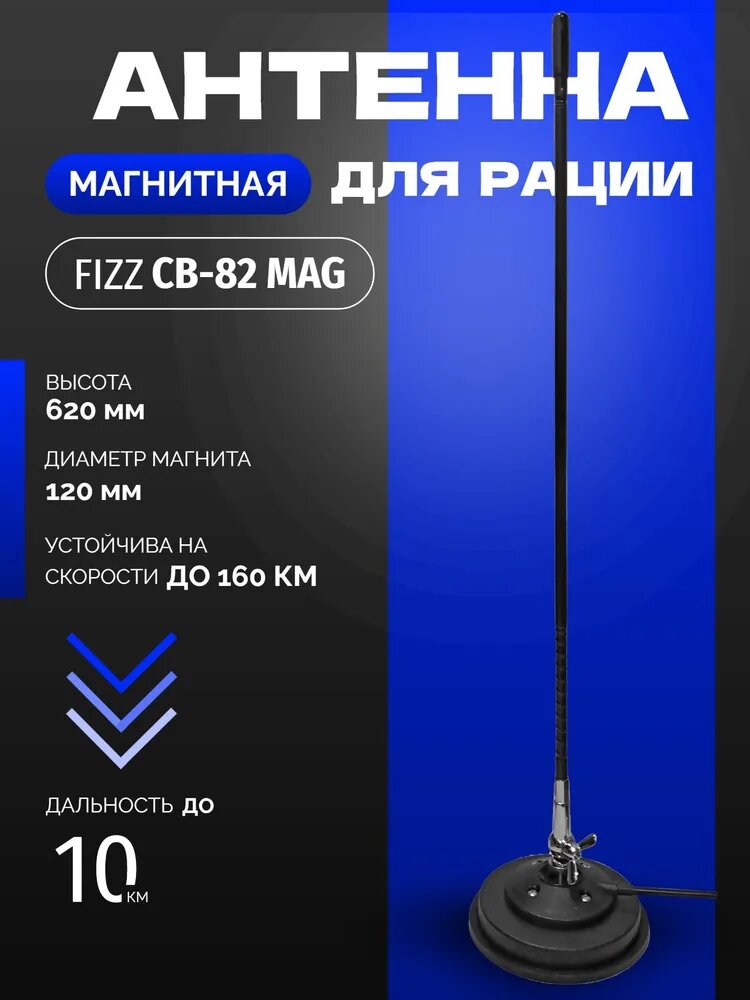 Антенна магнитная для радиостанции Fizz CB-82 Mag (27 МГц, 60 см)