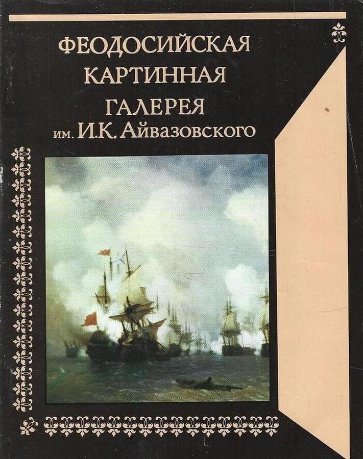 Феодосийская картинная галерея имени И. К. Айвазовского / The Aivazovsky Picture Gallery in Feodosia