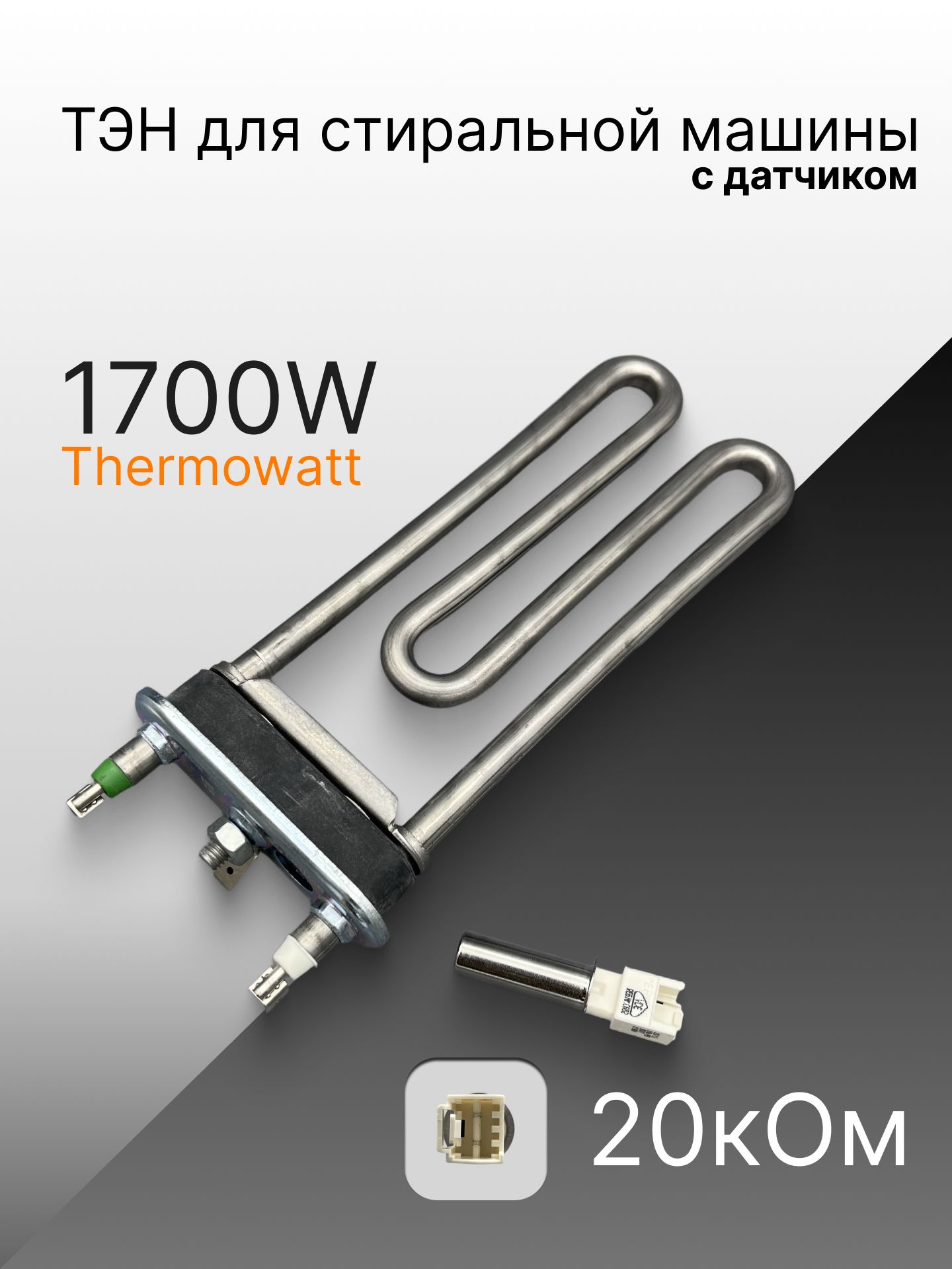 ТЭН с датчиком 20кОм для стиральной машины Indesit