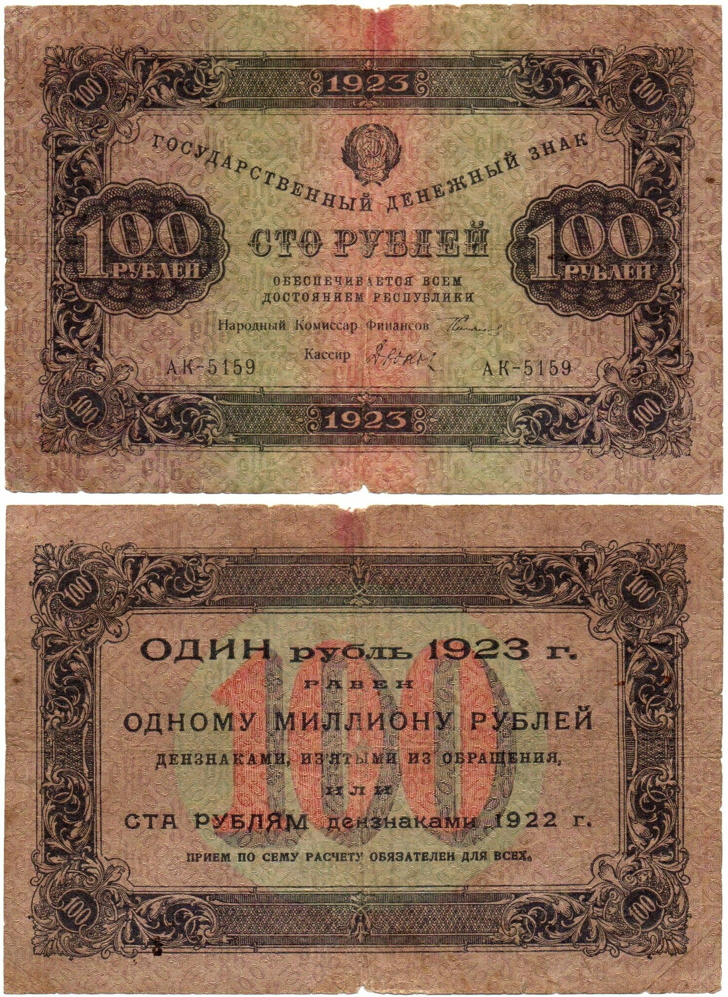 100 рублей 1923 год - АК-5159