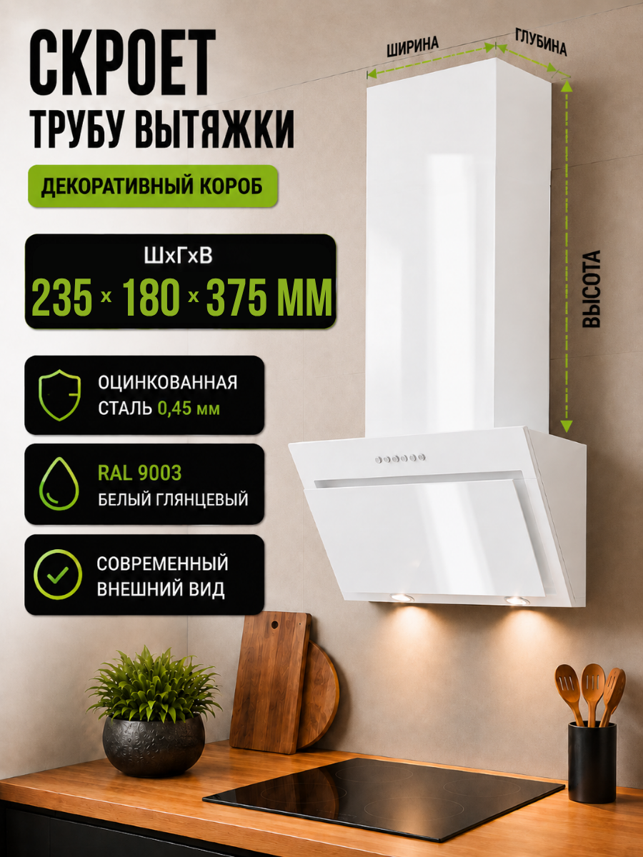 Декоративный металлический короб для кухонной вытяжки 235х180х375 мм, цвет белый 9003