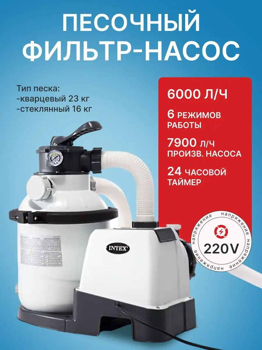 Песочный фильтр для бассейна Intex 26646, 7900 л/ч, до 71915 л, подключение 38 мм-