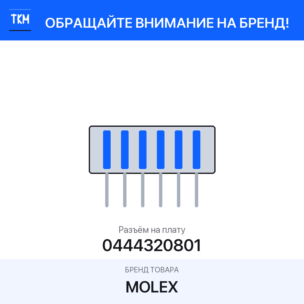 Разъём на плату 0444320801 MOLEX