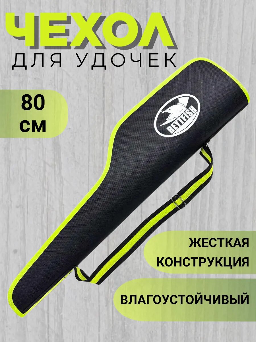 Чехол для удочек с катушкой жесткий 80 см