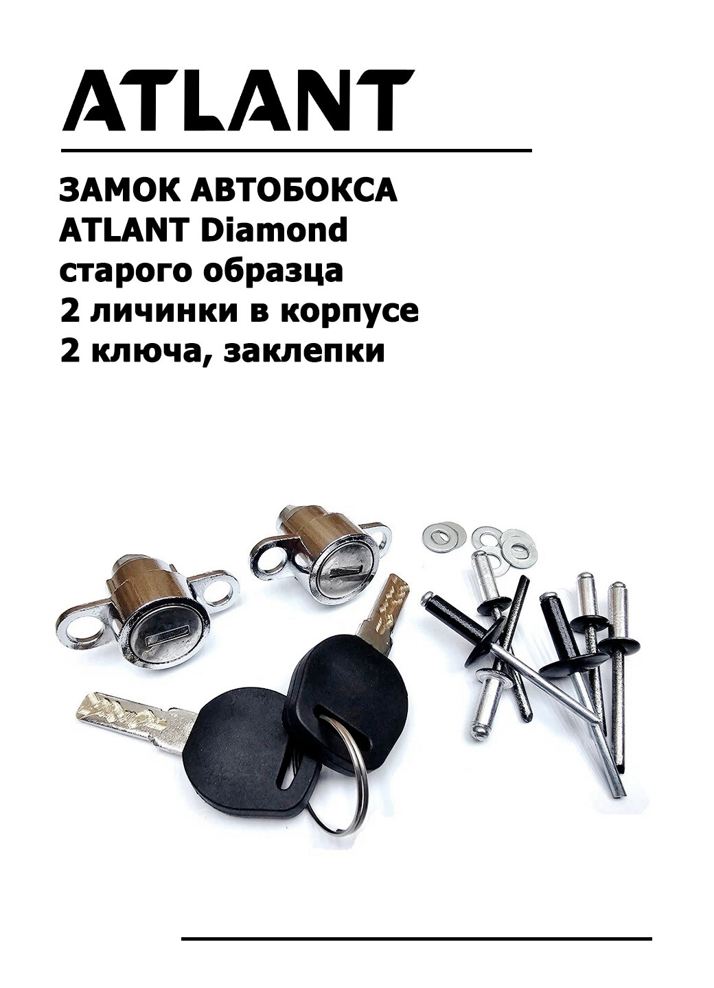 Замок автобокса старого образца Atlant Diamond комплект (атлант 2 личинки в корпусе + 2 ключа, заклепки)
