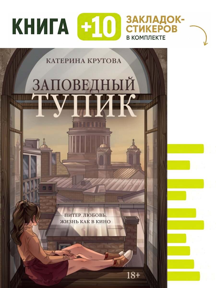 Заповедный тупик. Комплект: книга + 10 закладок-стикеров