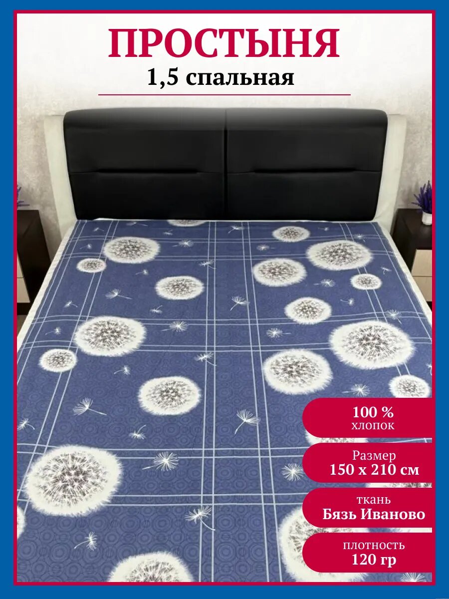 Простыня 1,5 спальная бязь 150х210 классическая
