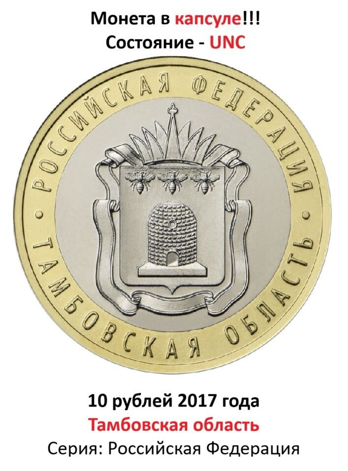 Монета 10 руб. 2017 года ММД (в капсуле - UNC) Тамбовская область, Серия: Российская Федерация