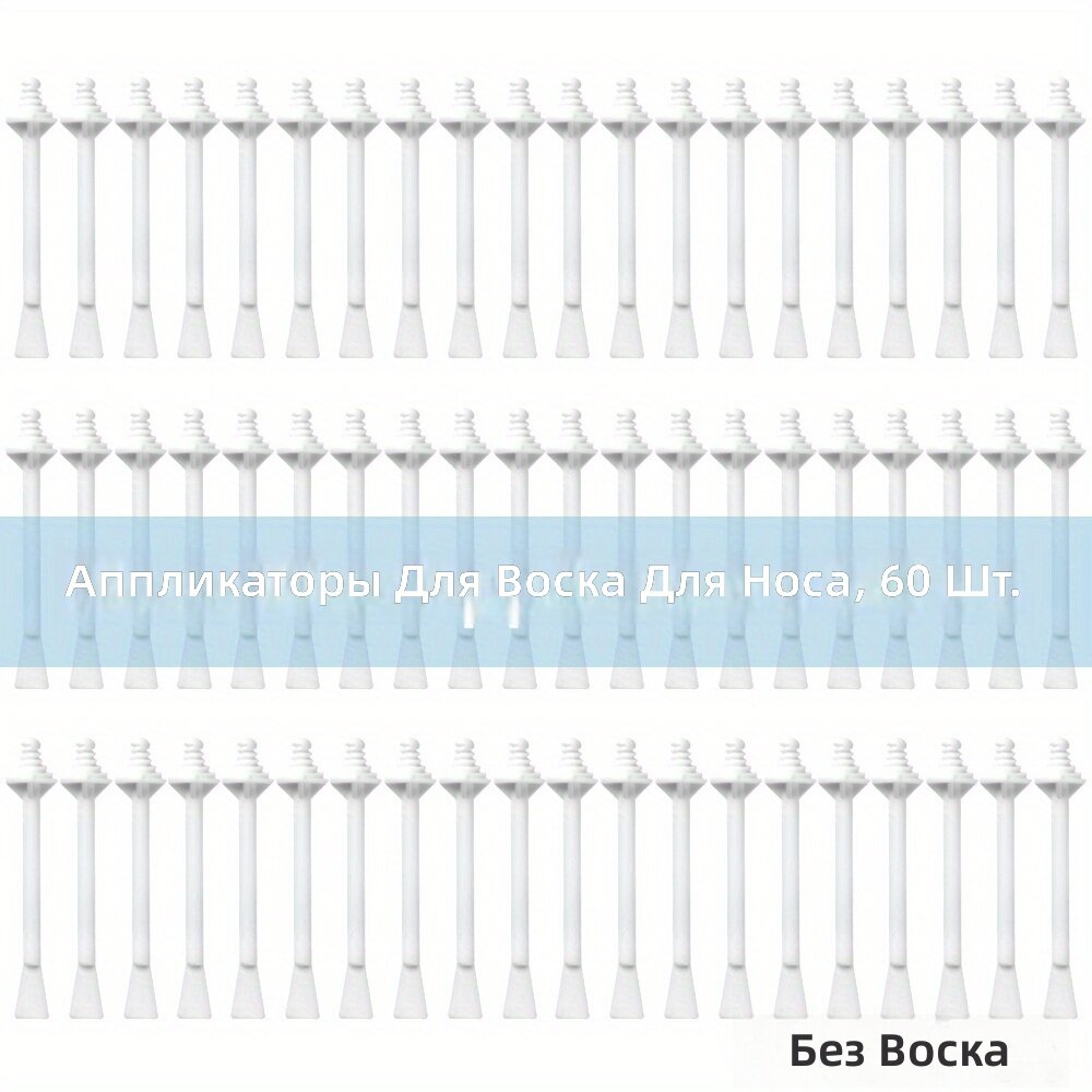 Палочки-аппликаторы для восковой депиляции носа, ушей и бровей, 60 шт.