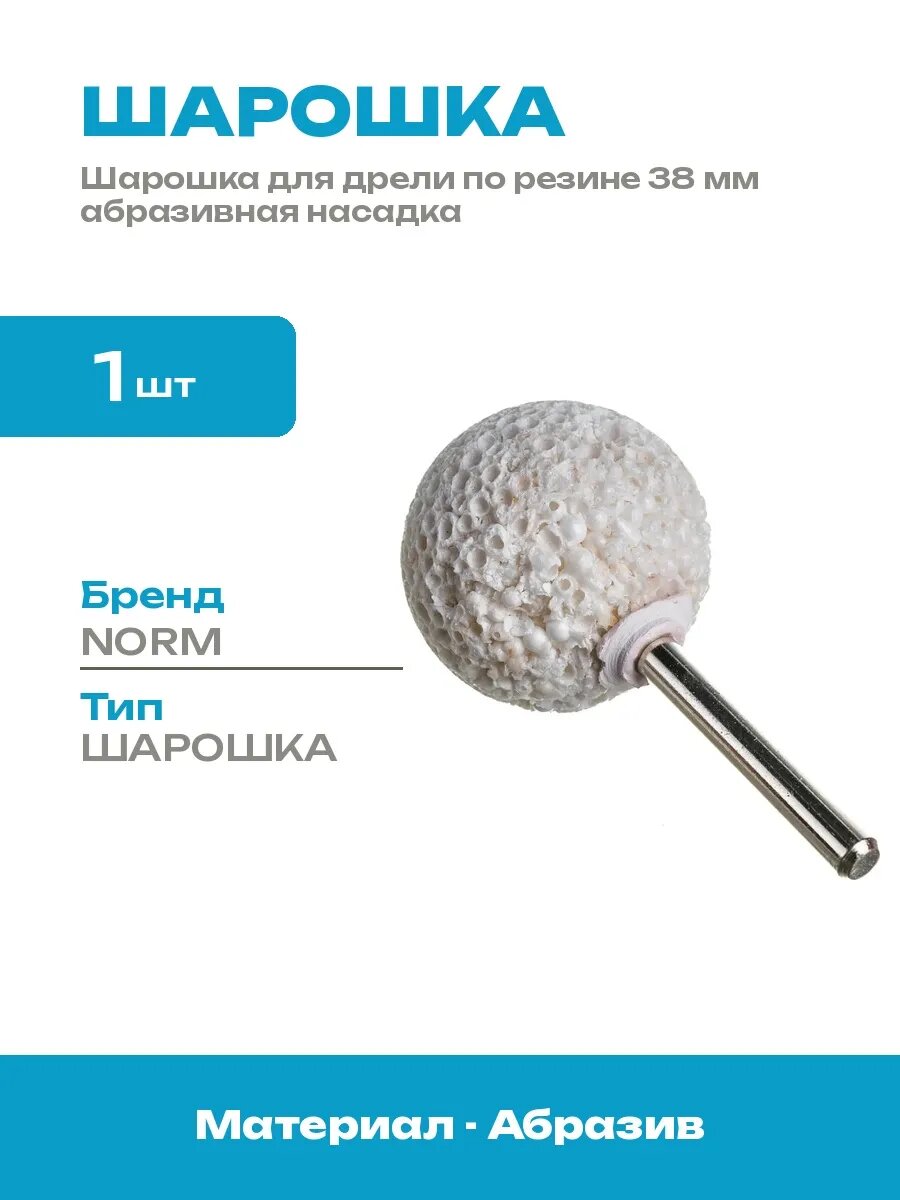 Шарошка абразивная сферическая 38 мм для обработки резины