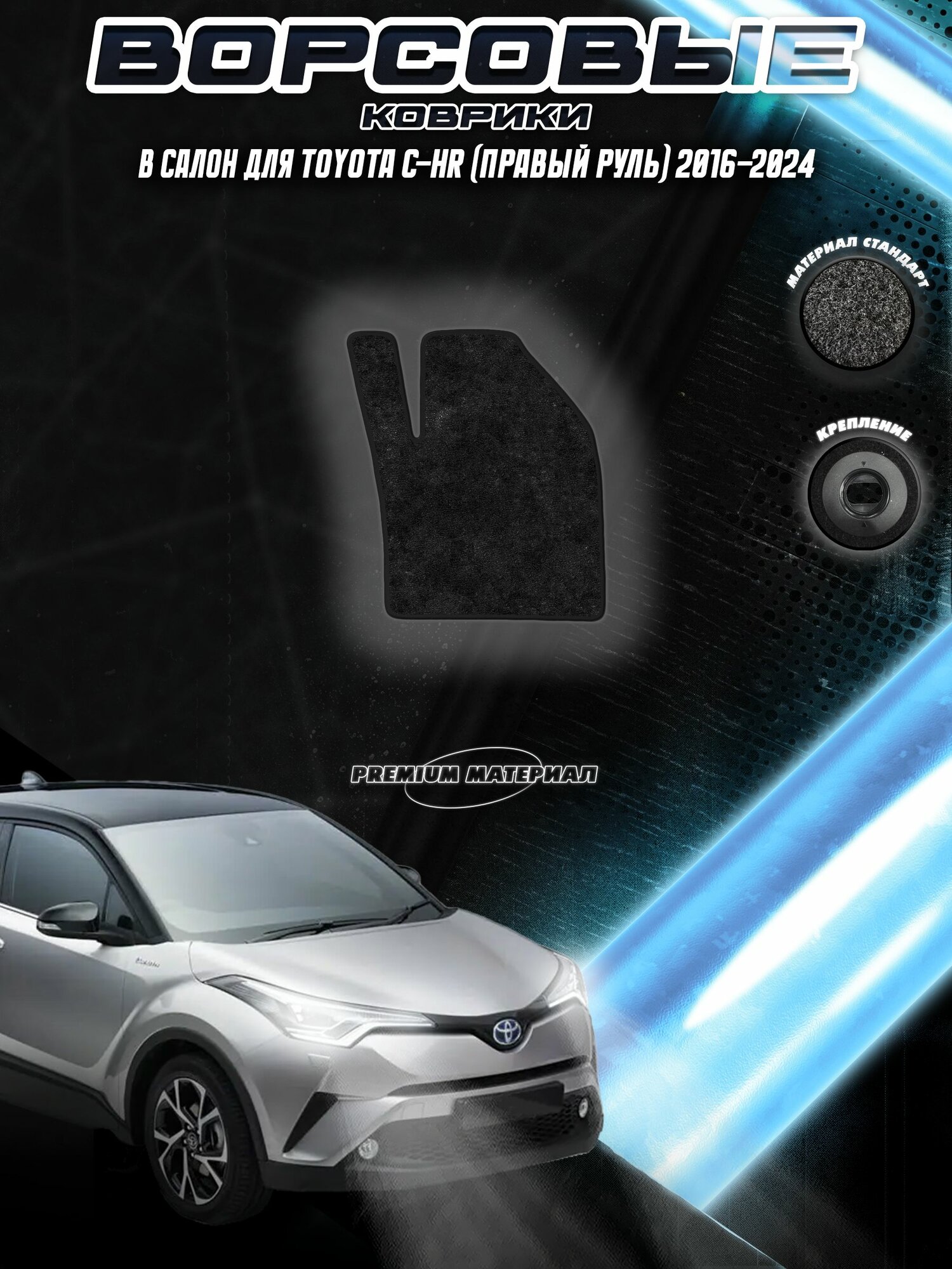 Водительский Ворсовый коврик "Стандарт" для Тойота / Toyota C-HR правый руль 2016-2024 Черный