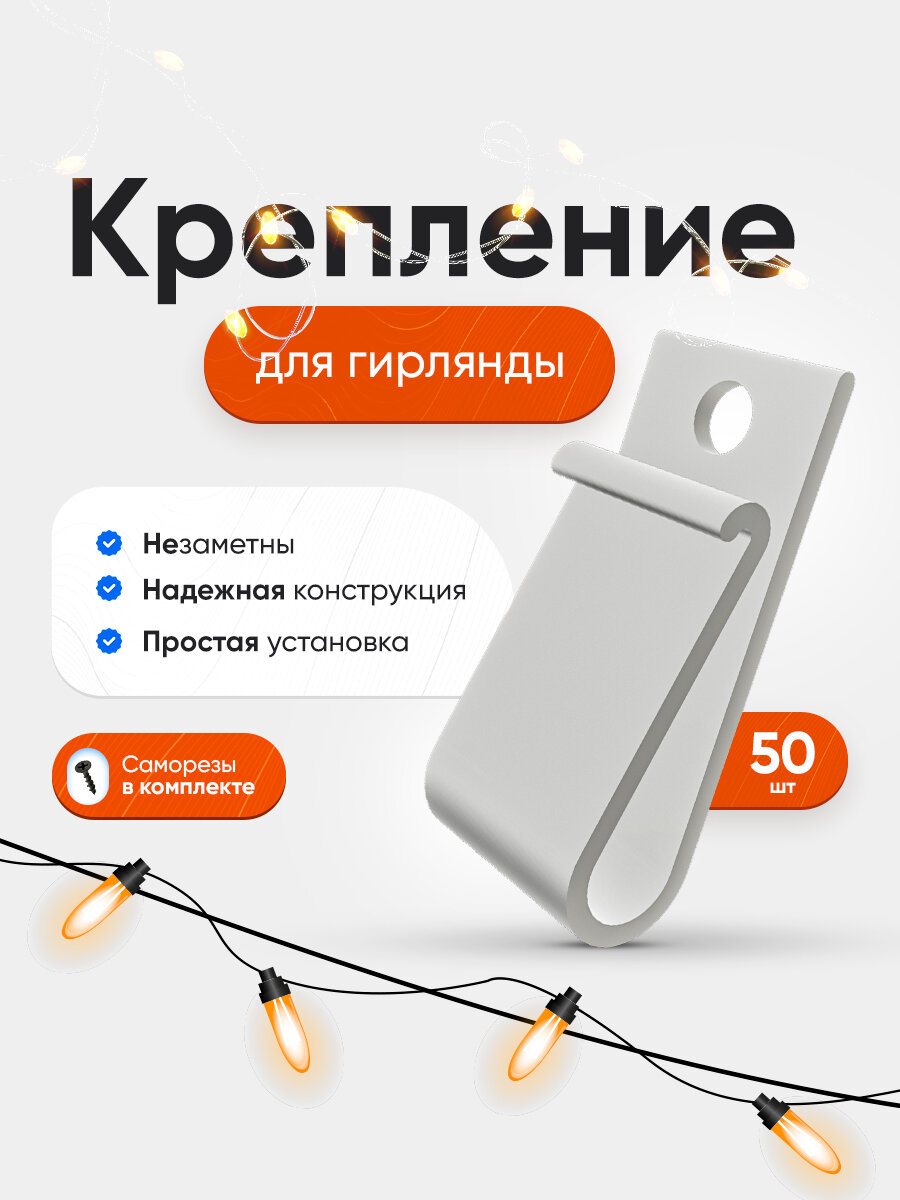 Крепление для уличной гирлянды на дом 50шт с саморезами белые