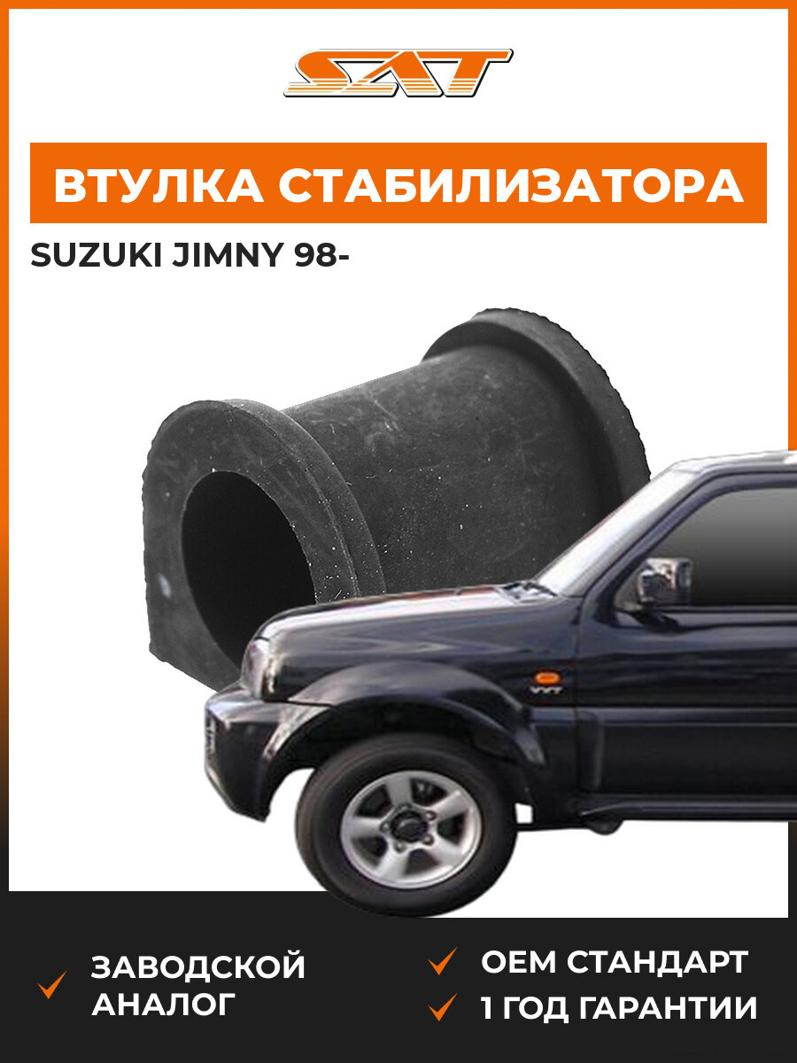 Втулка переднего стабилизатора SAT ST-42412-82A00 Suzuki Jimny Сузуки Джимни 98