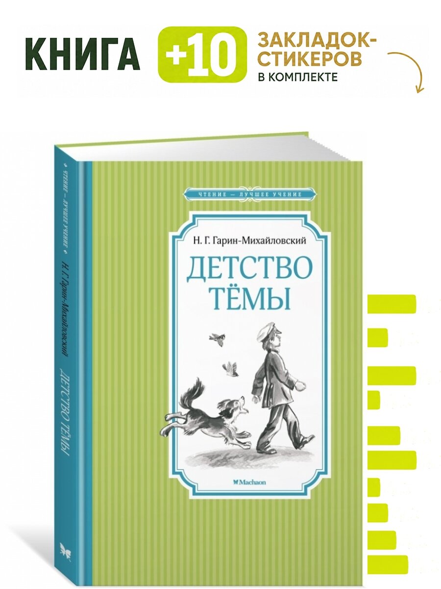 Детство Тёмы. Комплект: книга + 10 закладок-стикеров
