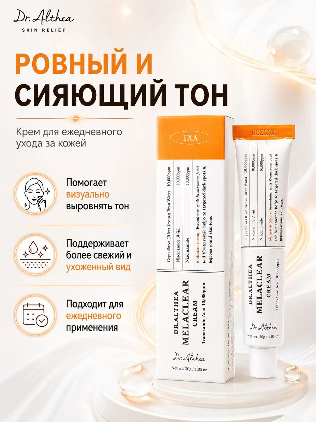 Dr.Althea Крем для лица, осветляющий, от пигментации и постакне, с транексамовой кислотой и ниацинамидом, 20 мл