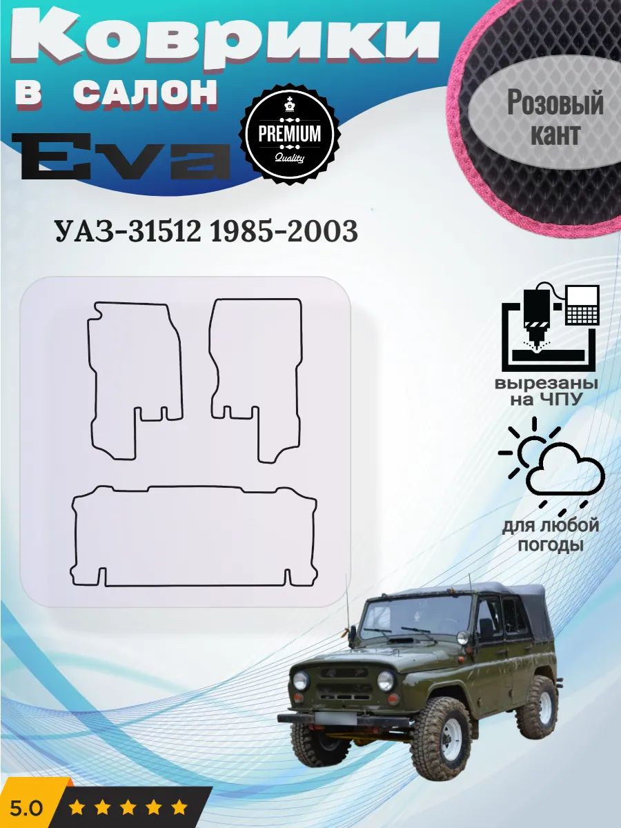 Eva Эва коврики УАЗ 31512 1985-2003
