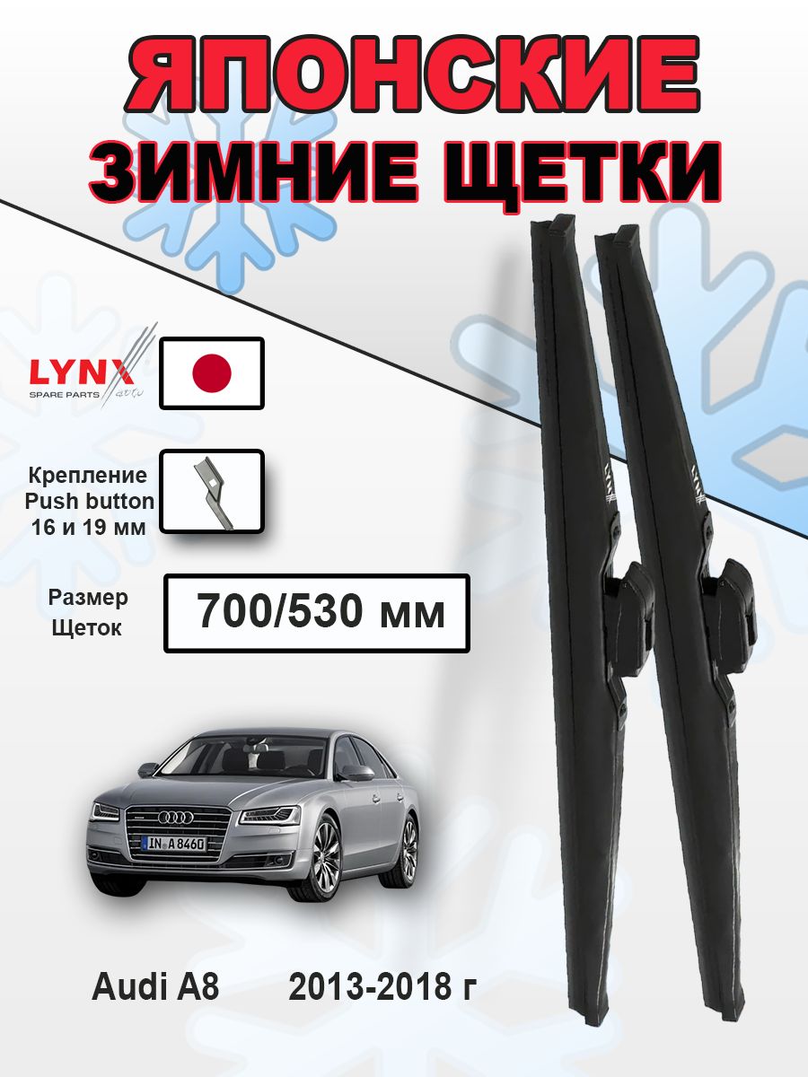 Дворники Audi A8 (3) D4 / ауди А8 рест. 2013 2014 2015 2016 2017 2018 Щетки стеклоочистителя зимние LYNXauto, 700мм-530мм, к-т 2шт.