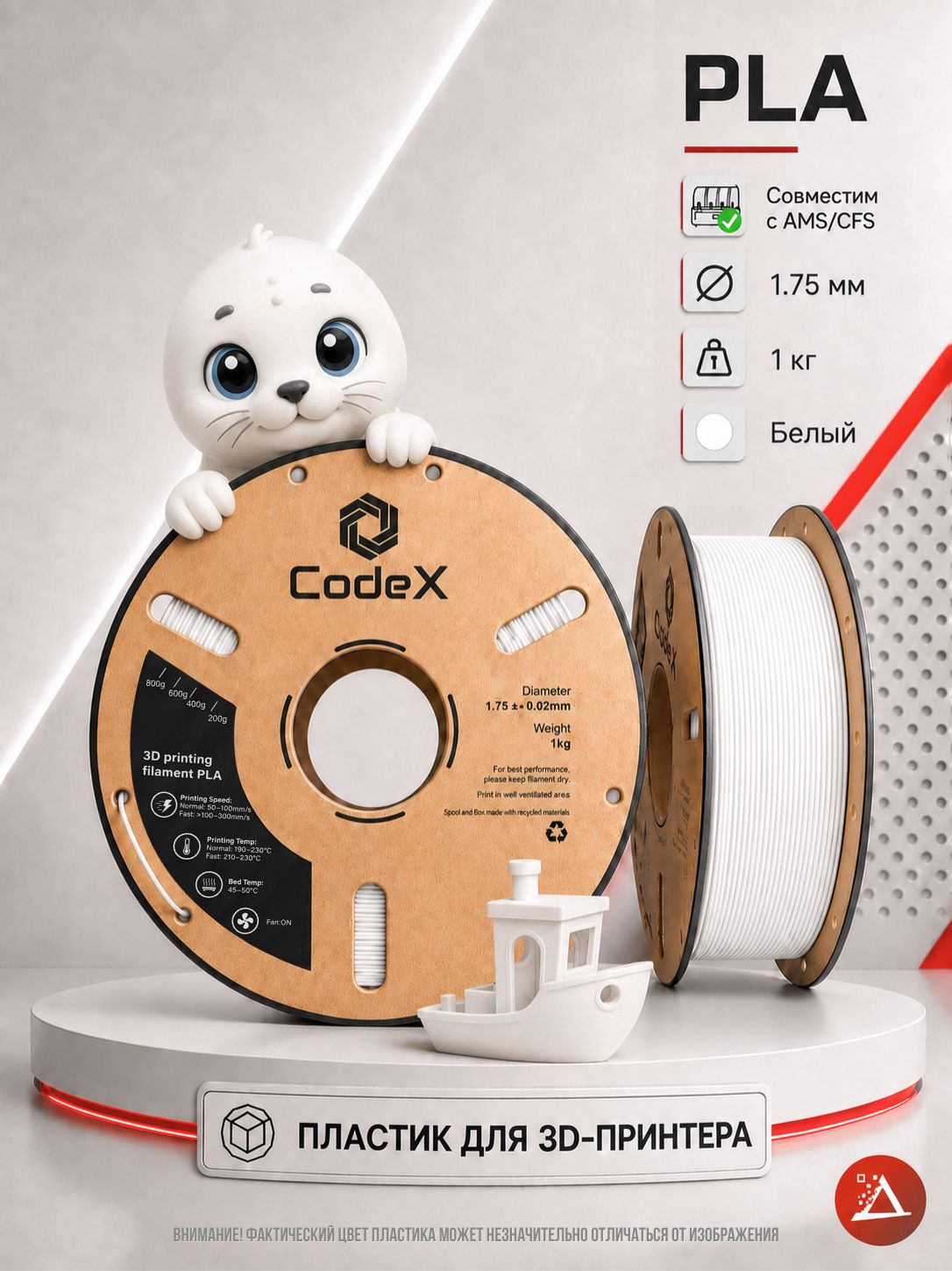 Катушка PLA пластика CodeX 1.75 мм 1кг, белая