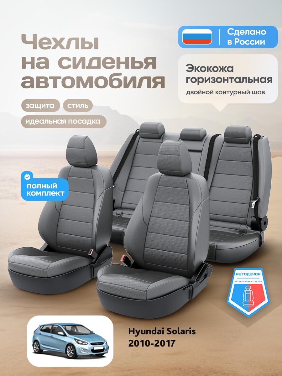 Чехлы Хендай Солярис (Hyundai Solaris) 2010-2017 1 хэтчбек Экокожа Серый AD1502-CV1607 АвтоДекор